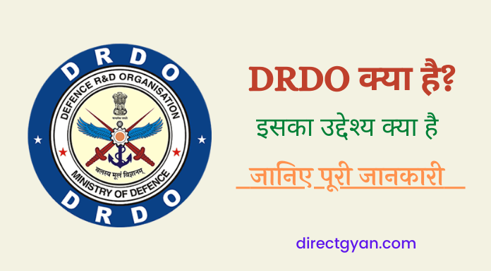 डीआरडीओ (DRDO) क्या है? (DRDO Full Form) डीआरडीओ का काम क्या होता है
