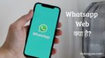 WhatsApp Web क्या है और इसे कैसे Use करें?