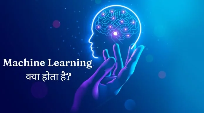 Machine Learning क्या है और कैसे काम करता है? what is Machine Learning in Hindi
