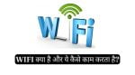 WiFi क्या है और ये कैसे काम करता है? WiFi Full Form in Hindi