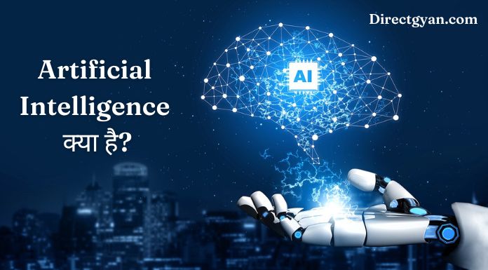 Artificial Intelligence (AI) क्या है और ये कैसे काम करती है?