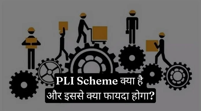 पीएलआई (PLI) योजना क्या है और इससे क्या फायदा होगा? PLI Scheme In Hindi ...