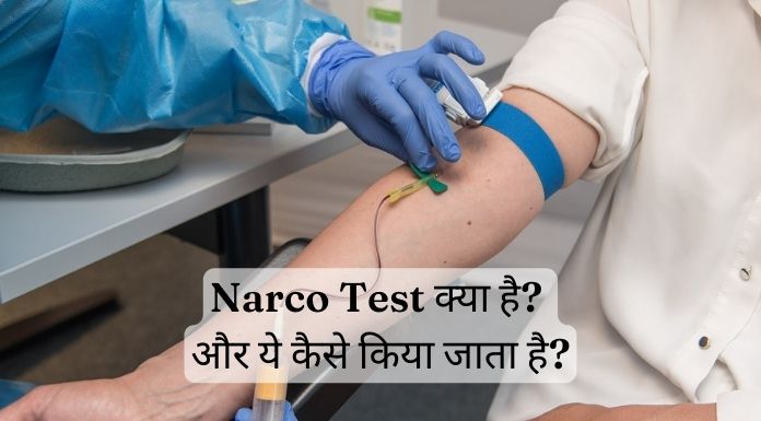Narco Test क्या है? नार्को टेस्ट कैसे किया जाता है?