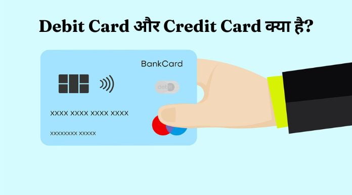 Debit Card और Credit Card क्या है? जाने इन दोनों में क्या अंतर है?