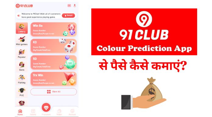 91 Club से पैसे कैसे कमाएं? जाने पूरी जानकारी