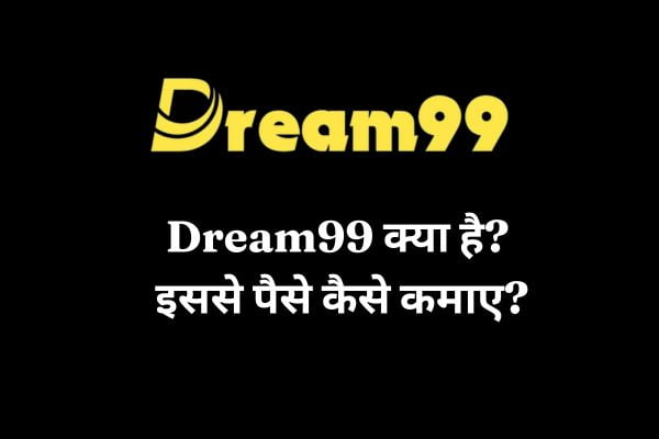 Dream99 Game क्या है? इससे पैसे कैसे कमाए?