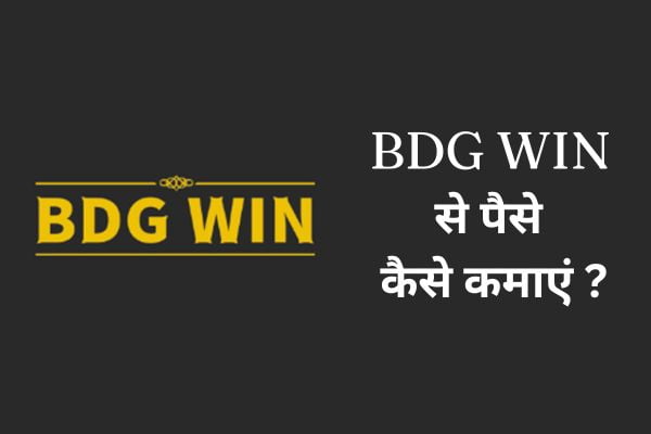 Bdg Win Game क्या है? इससे पैसा कैसे कमाऐ?